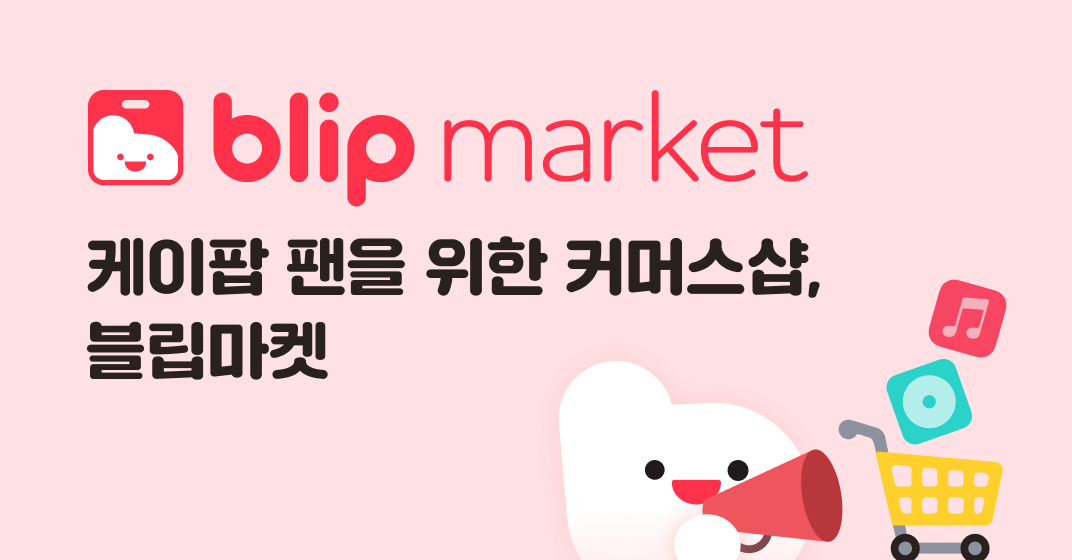 블립마켓 | 덕잘알 케이팝 스토어